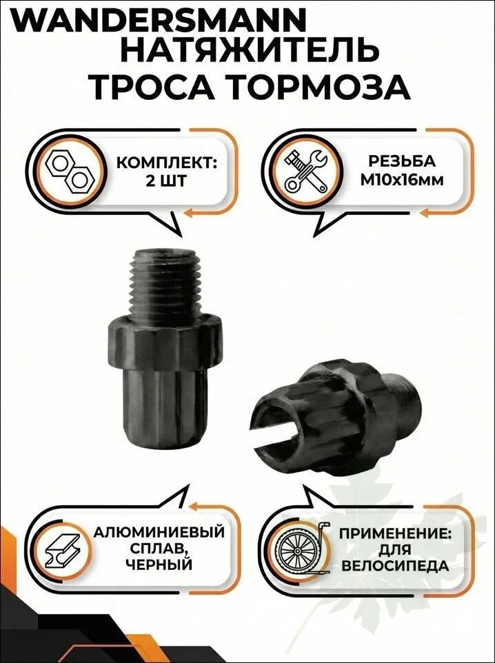 2-шт Натяжитель троса тормоза M10х16мм алюминиевый черный для тросика тормозного велосипеда