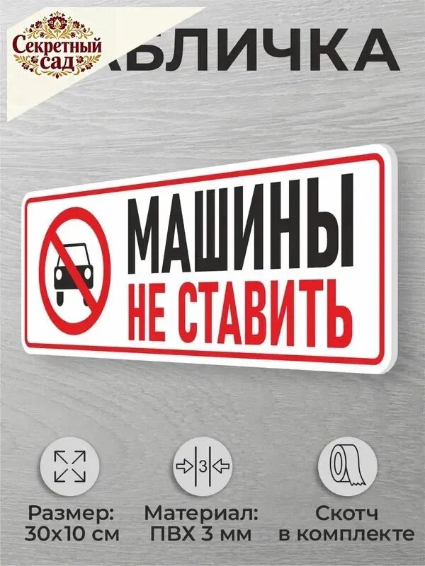 Запрещающая табличка на дверь машины не ставить не парковать