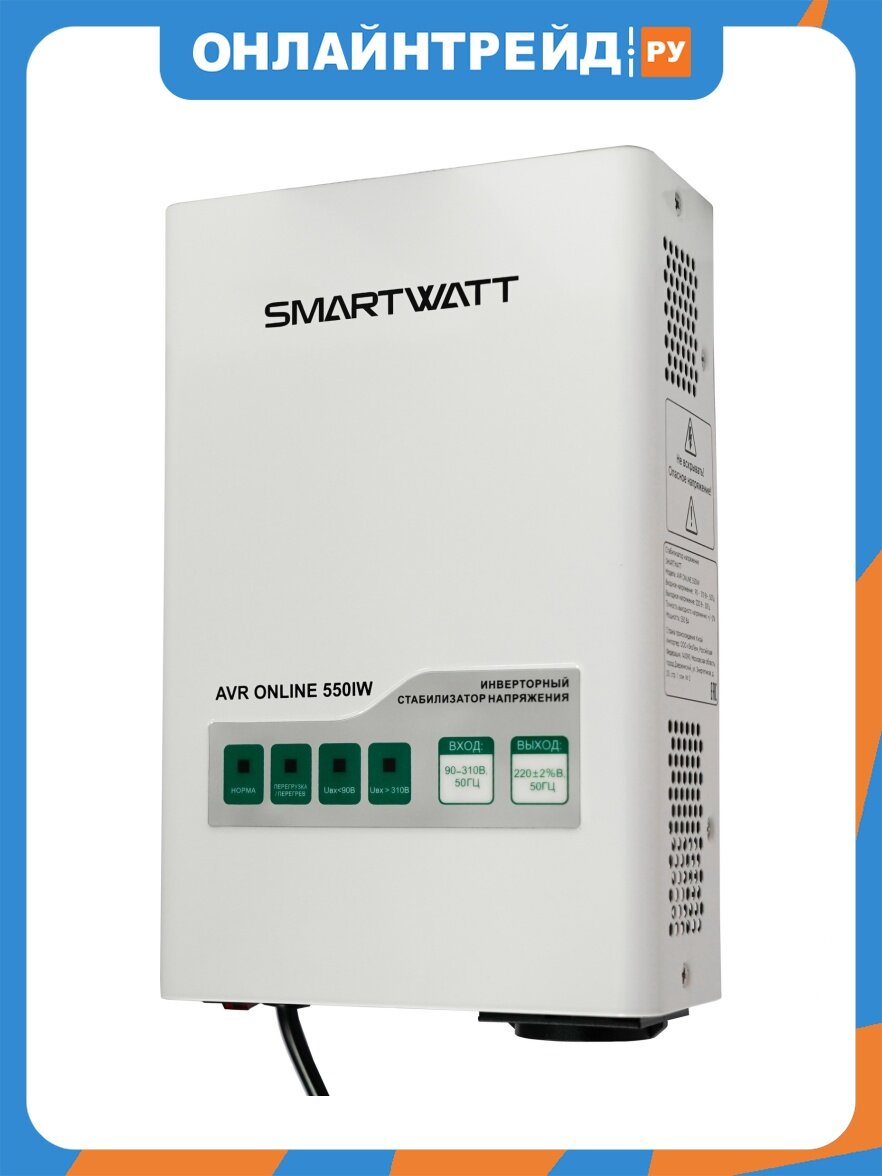 Инверторный стабилизатор напряжения Smartwatt AVR ONLINE 550IW