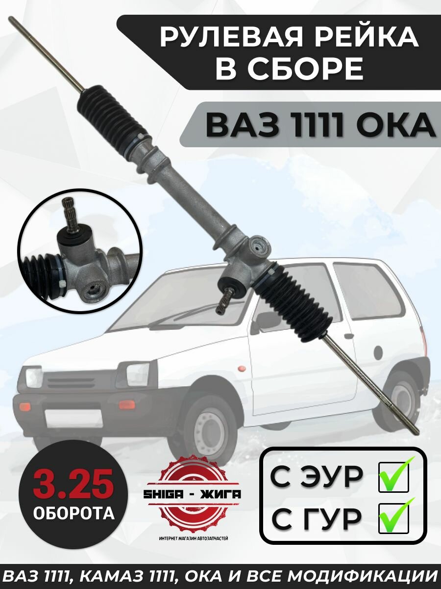 Рулевая рейка 0КА в сборе, для Ока, ВАЗ 1111 и КАМАЗ 1111 все модификации, 3.25 оборота