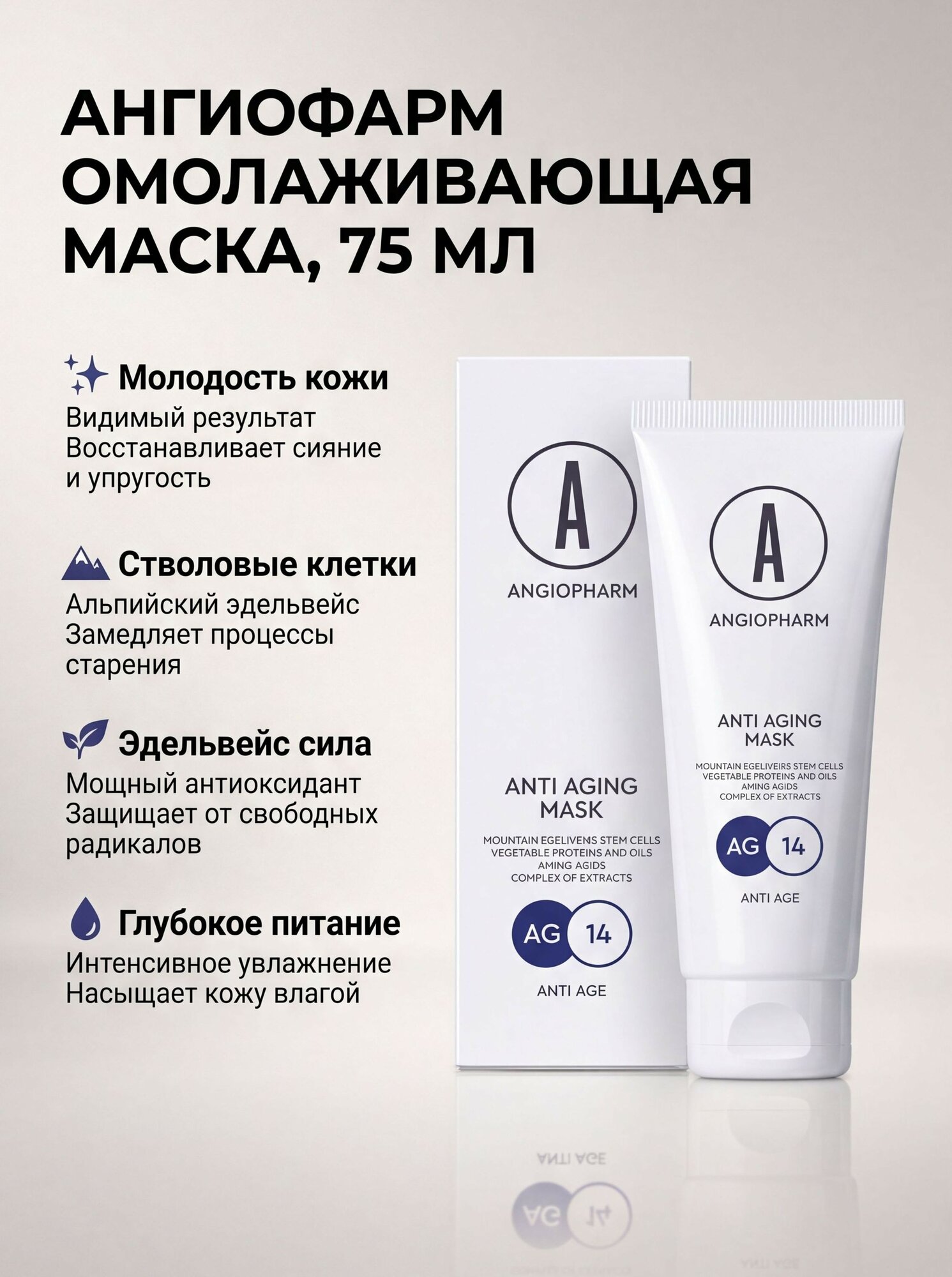 Ангиофарм Anti-Aging Mask Омолаживающая маска для лица, 75 мл