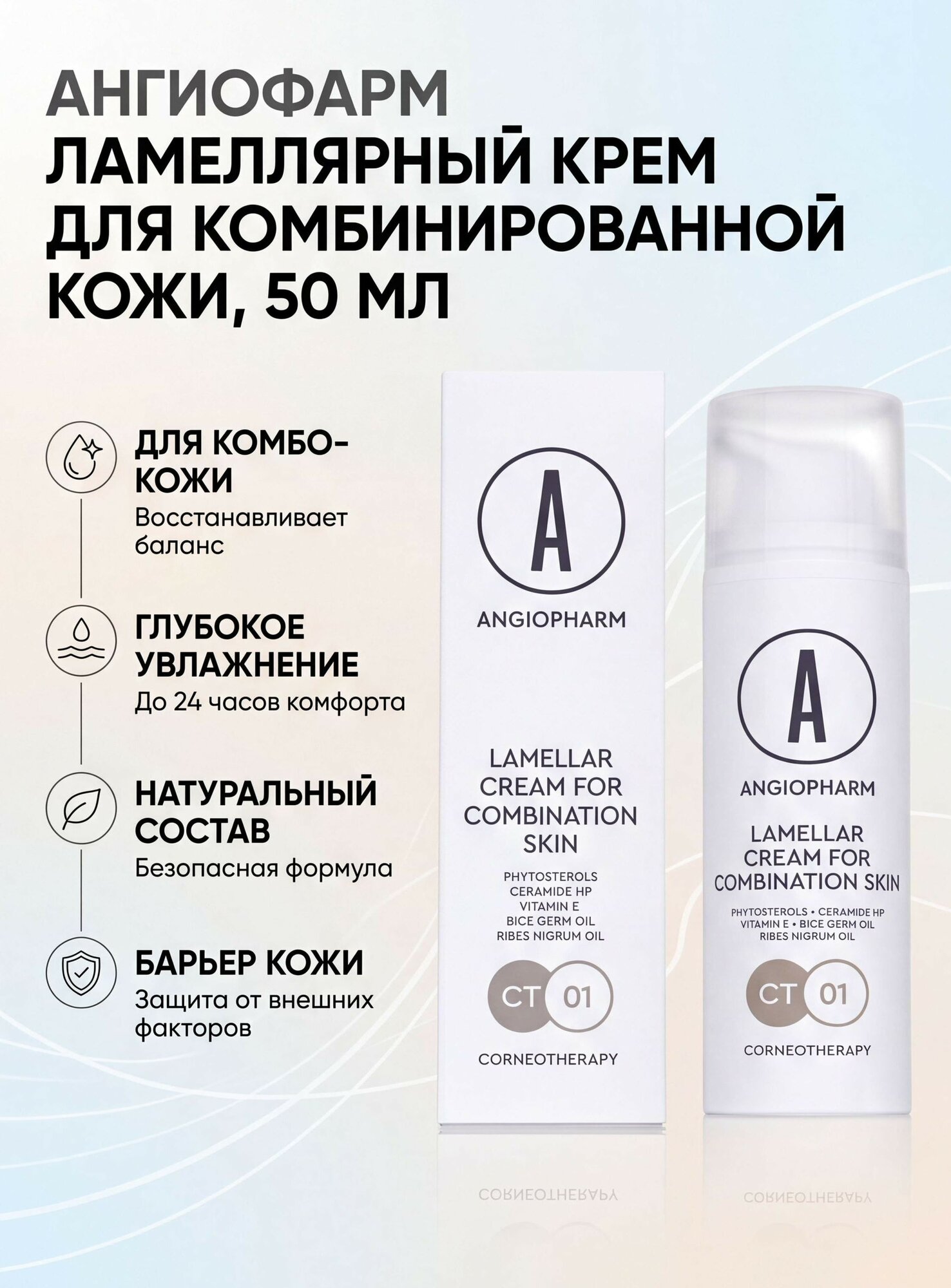Ангиофарм Ламеллярный крем для комбинированной кожи Lamellar Cream For Combination Skin, 50 мл