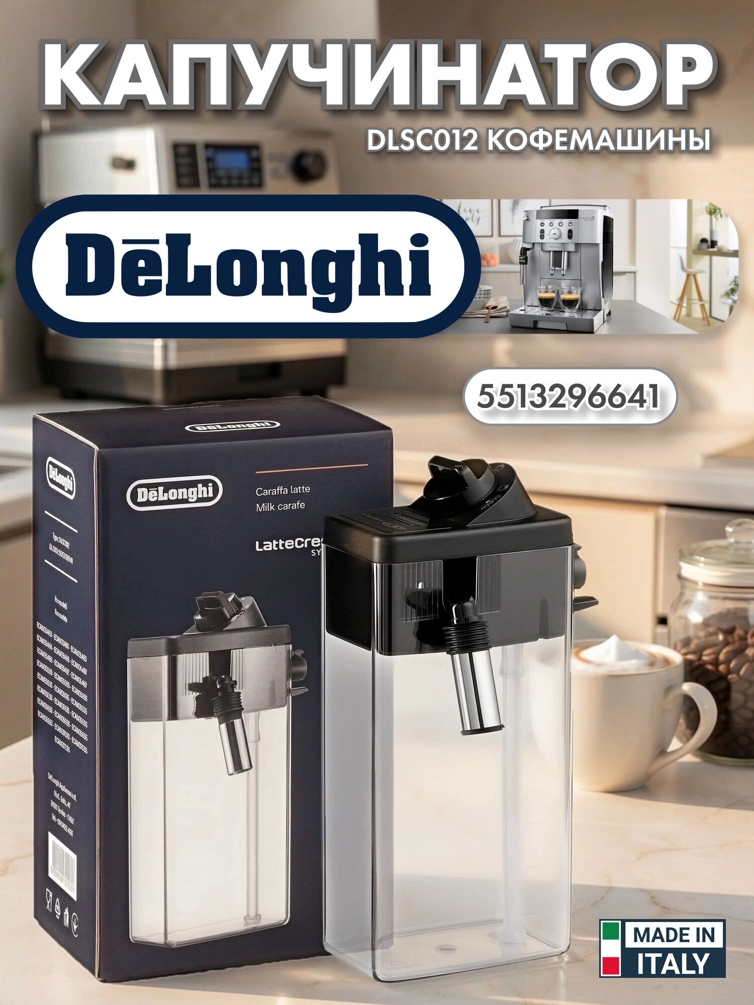 Капучинатор для кофемашины DeLonghi ECAM / Dinamica, автоматический кувшин для молока Делонги 5513296641 DLSC012