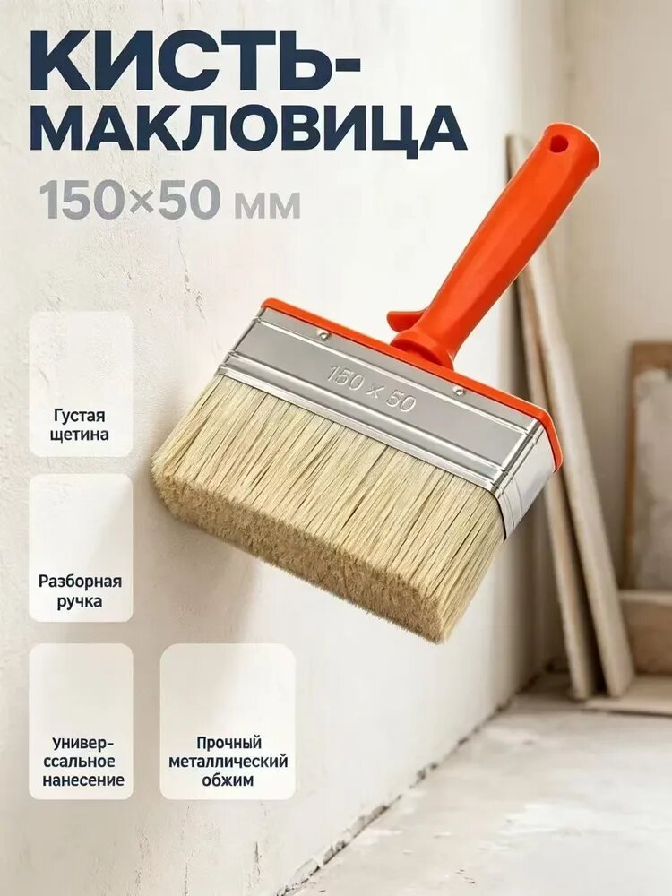 Кисть-макловица малярная 150 50 мм LIT с разборной пластиковой ручкой для грунтовки, побелки и клеевых составов