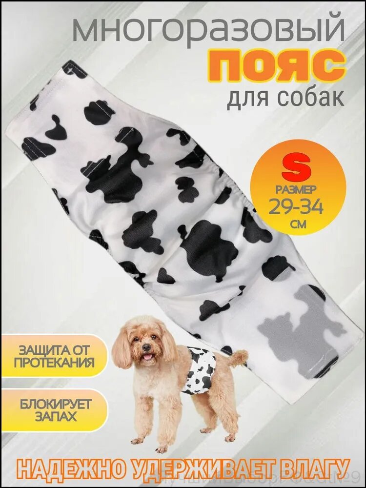 Непромокаемые многоразовые памперсы для собак кобелей / Подгузник впитывающий, пояс для животных, S