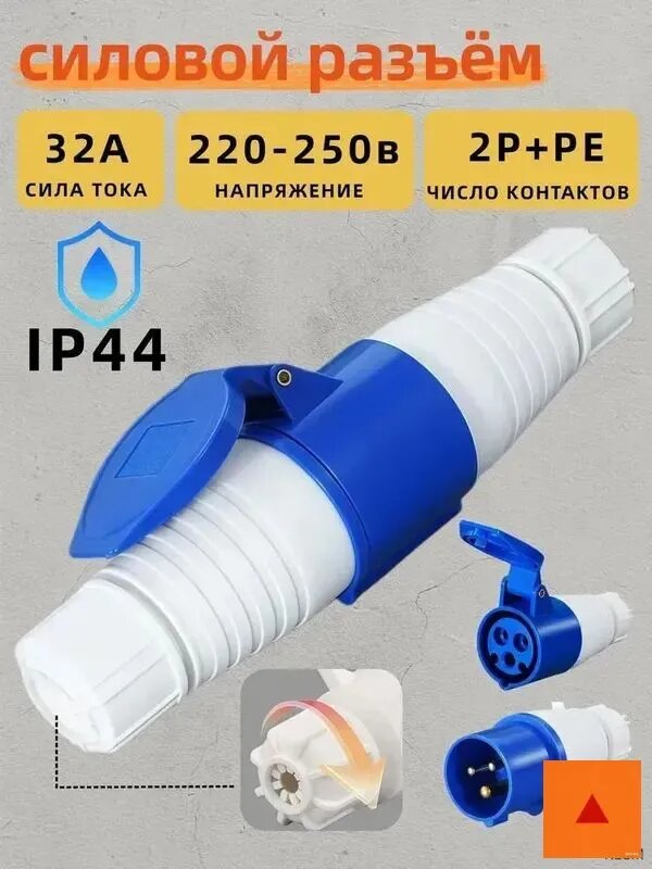 Промышленная розетка/вилка 32А 3P(2P+PE) 220 250В IP44, силовой разъем для станков и сварочного аппарата