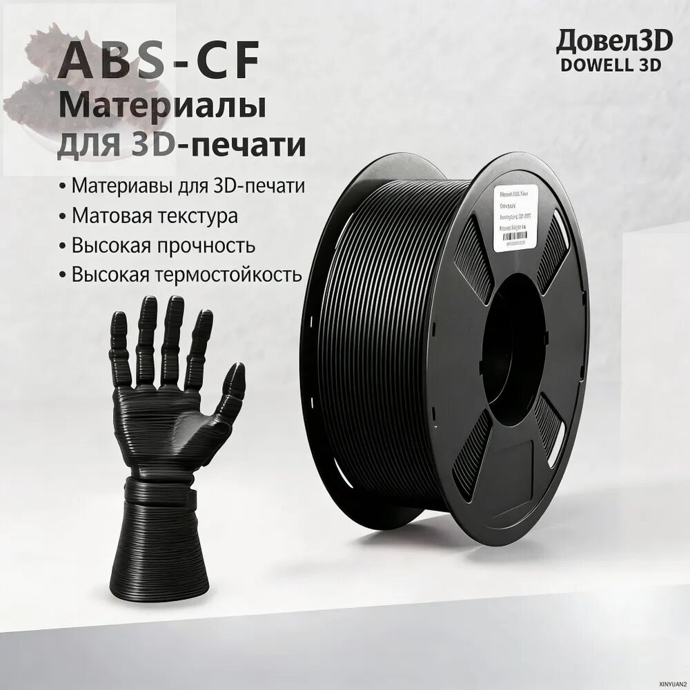 ABS-CF(Carbon Fiber) пластик для 3d принтера 1.75 мм, 1 кг, черное