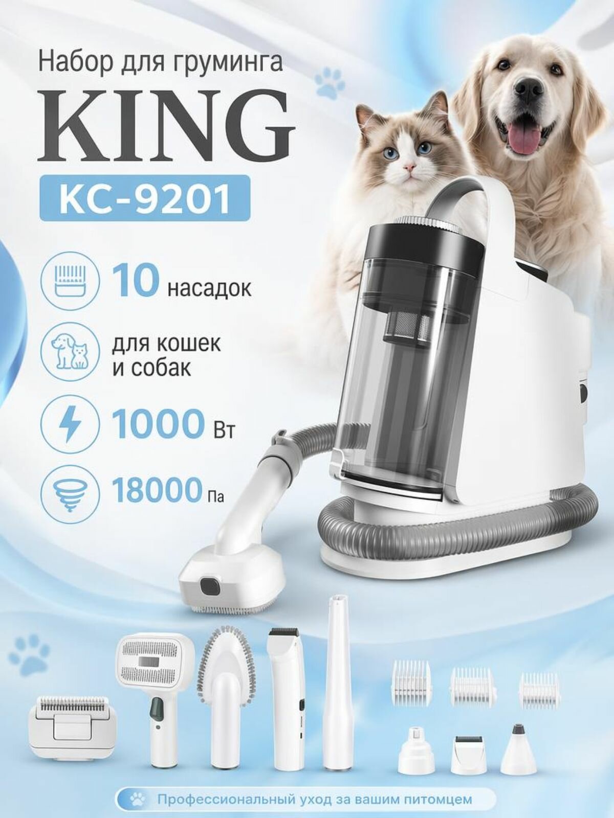 Профессиональный пылесос для груминга собак и кошек KING KC-9201, набор с машинкой
