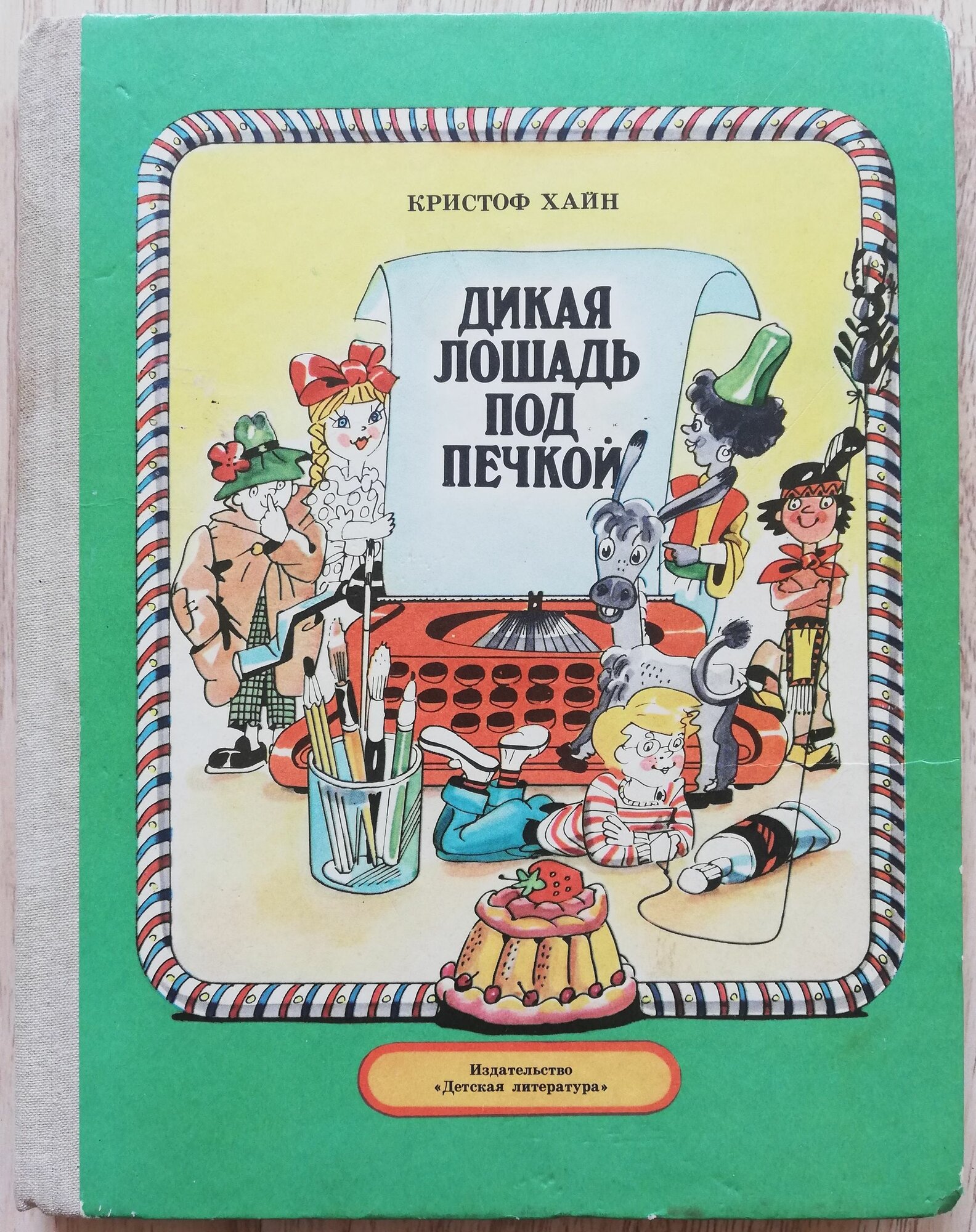 Дикая лошадь под печкой. Сказочная повесть. 1989 год