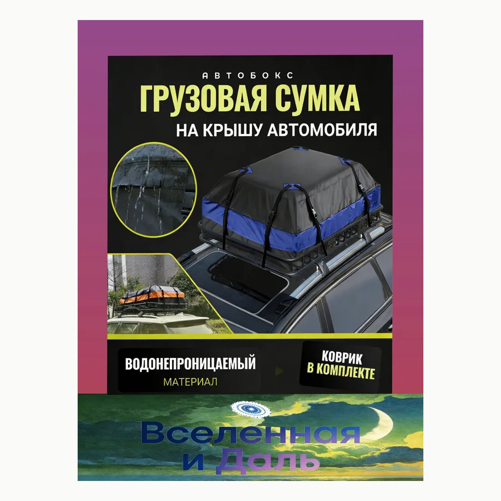 Вселенная и Даль Багажный бокс, 50 л, 112 см, водонепроницаемый, для крыши автомобиля