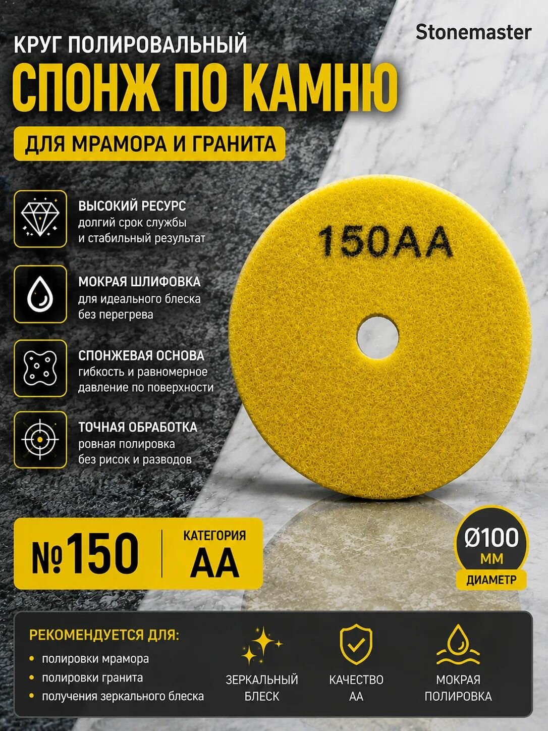 Круг полировальный спонж по камню Stonemaster Д100 №150 категория AA