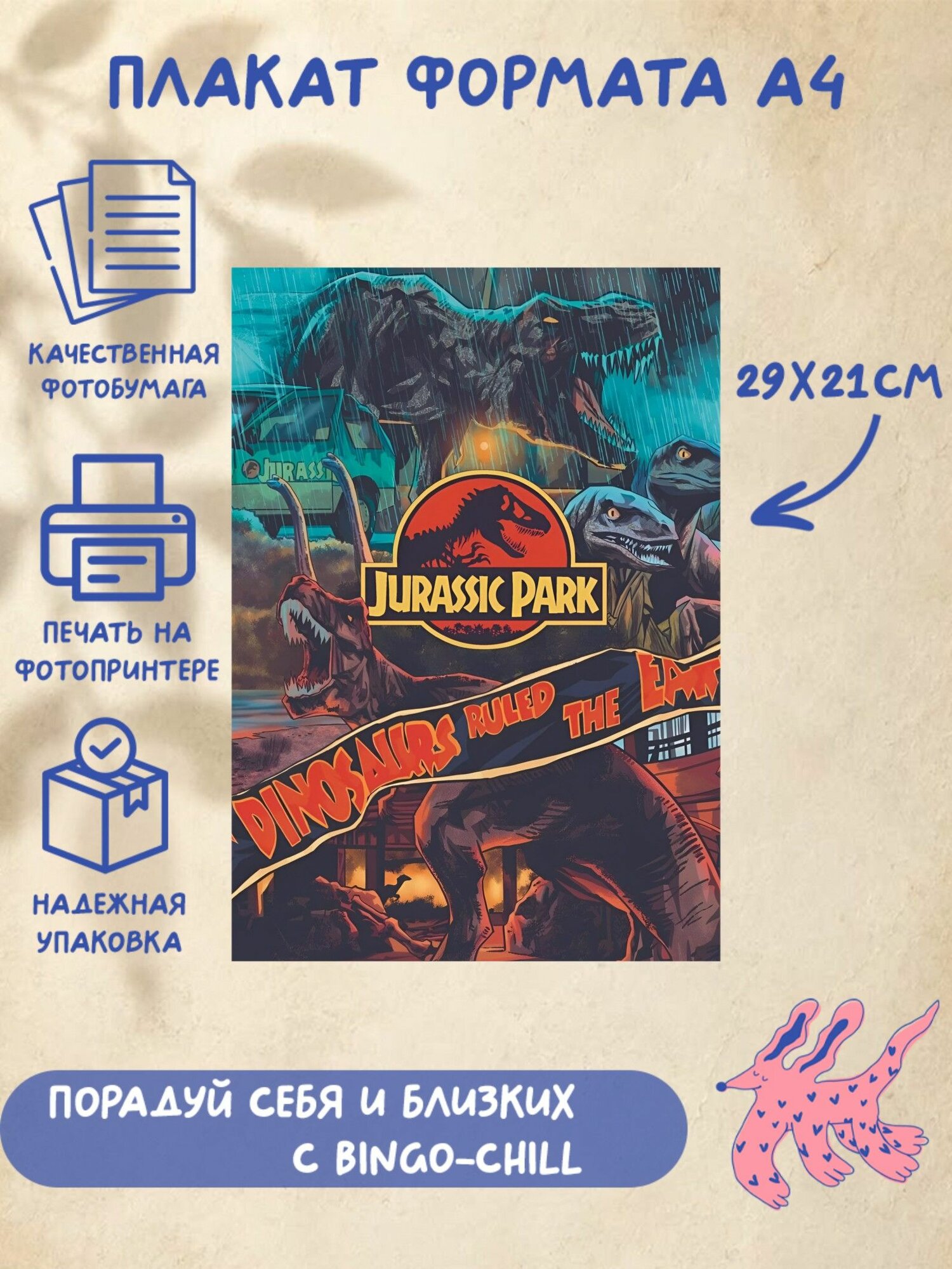 Плакат А4 с принтом "Мир юрского периода" на фотобумаге