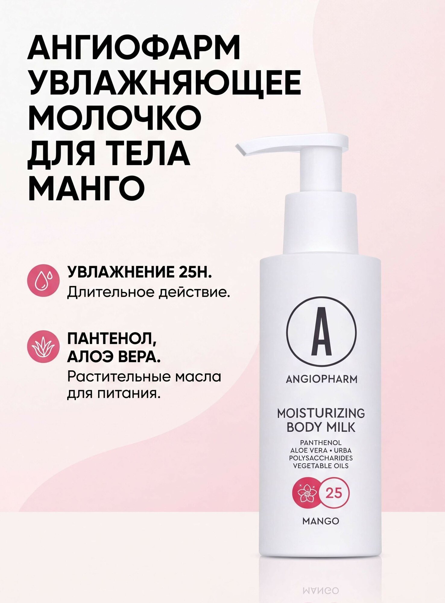 Ангиофарм Увлажняющее молочко для тела Манго Moisturizing Body Milk, 100 мл.