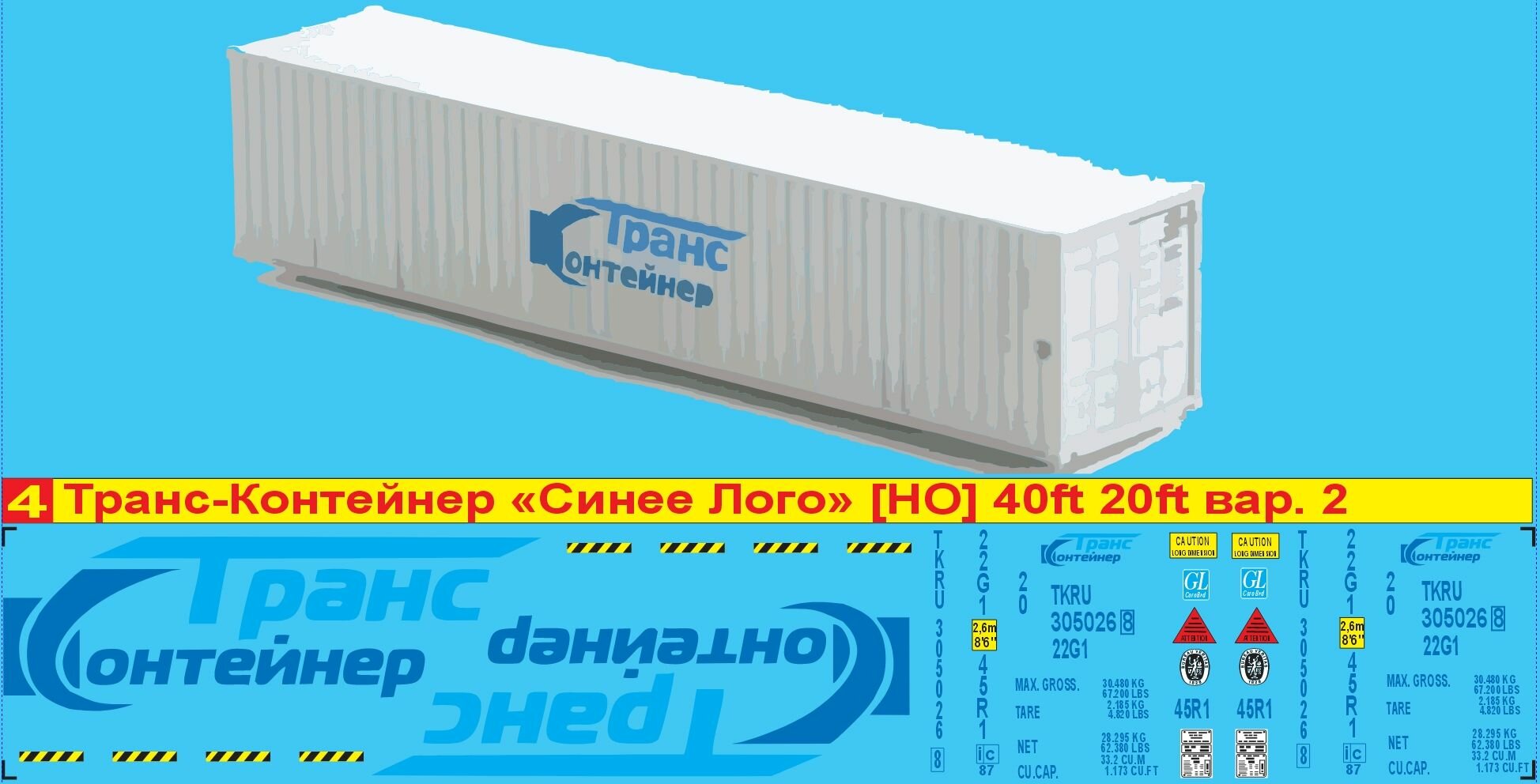 2Д декаль - ТрансКонтейнер, 40фт , Цветное лого на светлый корпус HO; Вариант - 1; M 1/87, Эпоха IV, V. Блок№4