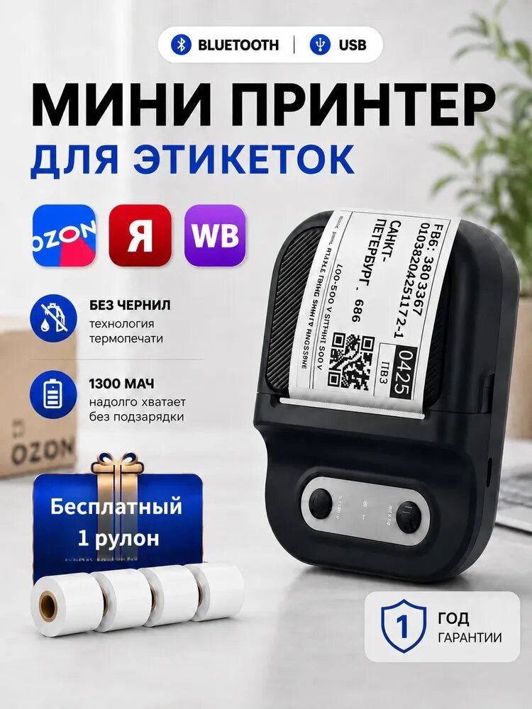 Принтер для наклеек, этикеток термо , черный