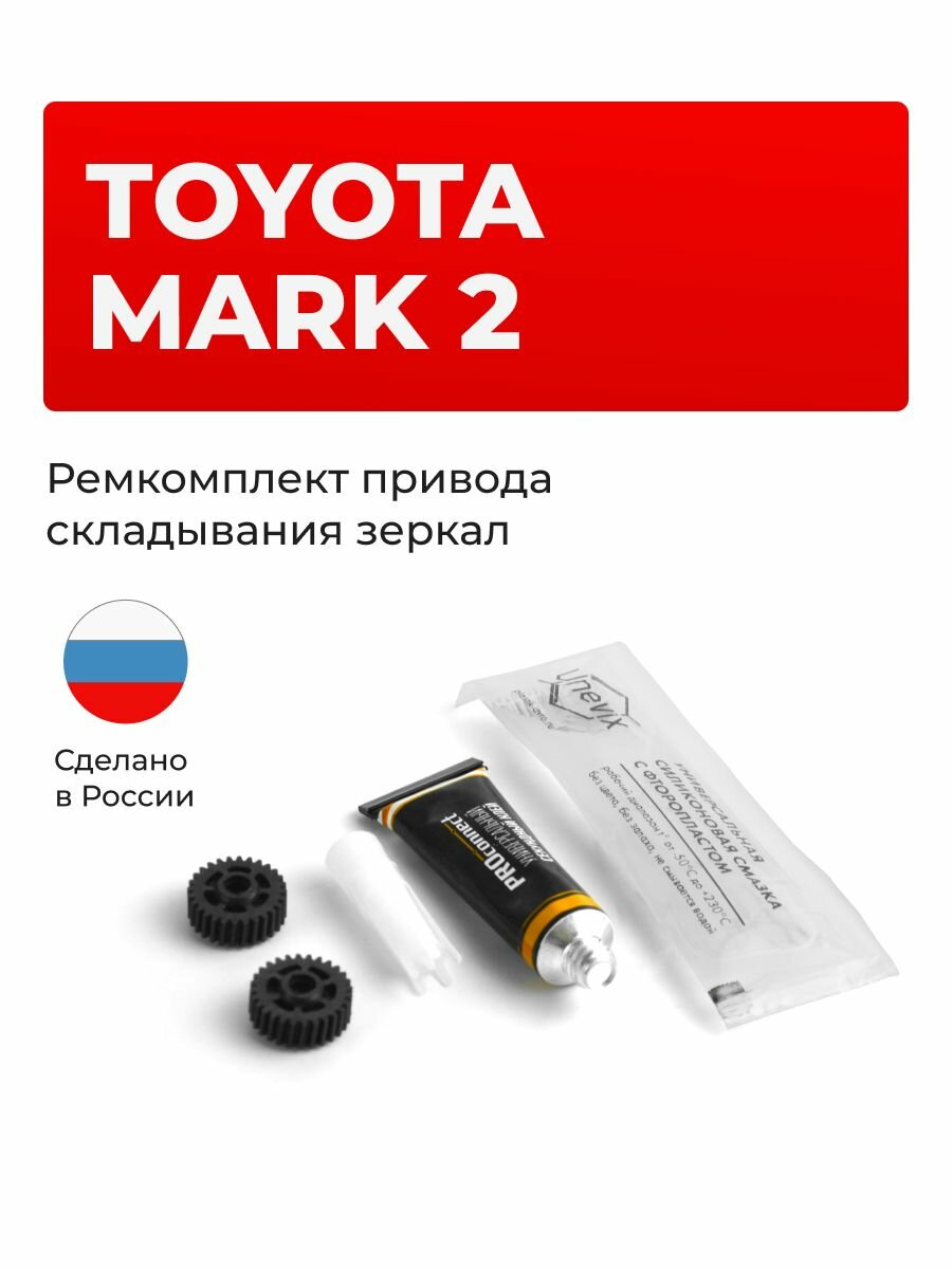 Ремкомплект механизма складывания зеркал MARK 2 GX11#; JZX11# 2000-2007. Комплект из двух шестерней, смазки и клея