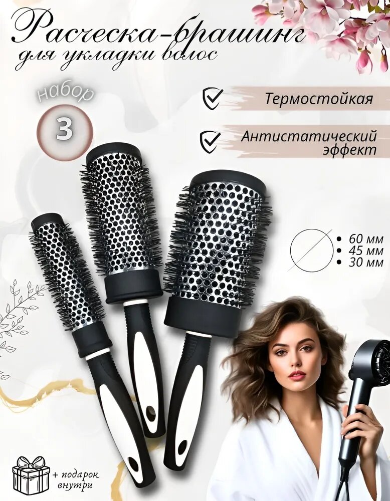 Брашинг для укладки набор