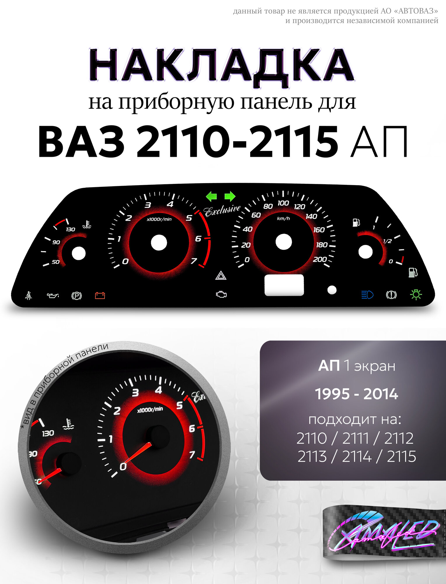 Шкала, накладка приборной панели АП, ВАЗ лада 2110, 2112, 2114