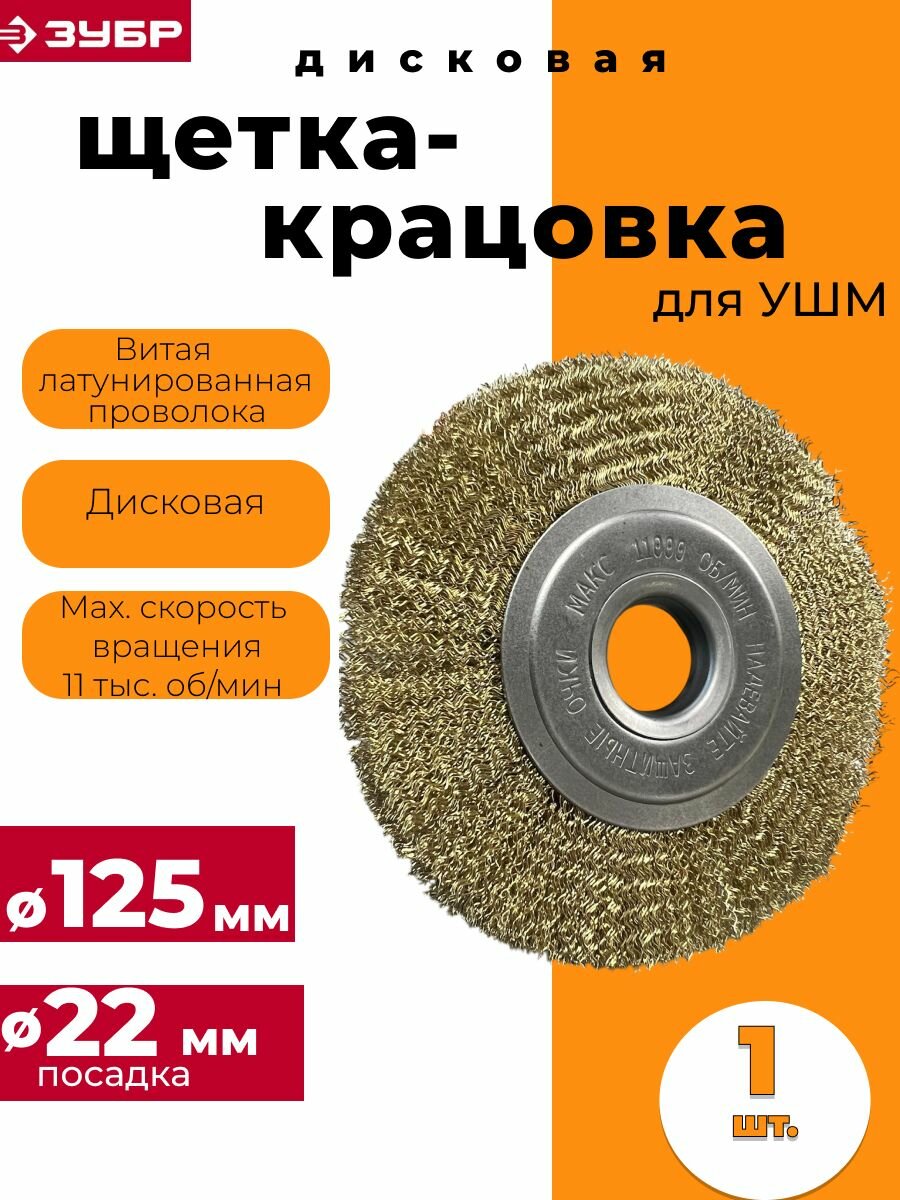 Щетка-крацовка дисковая ЗУБР для УШМ, витая латунированная Арт.35171-125