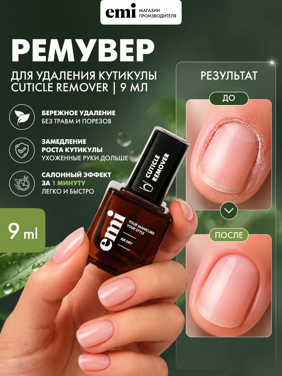 EMI Ремувер для удаления кутикулы Cuticle Remover, 9 мл