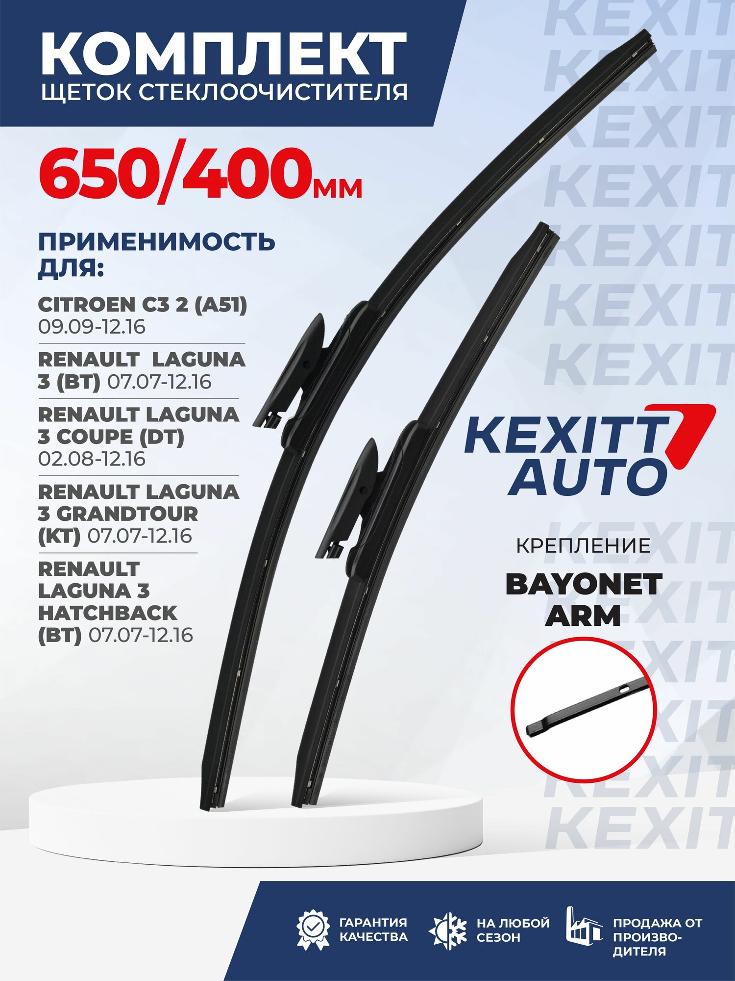 650 400 мм. Bayonet Arm. Комплект бескаркасных щеток стеклоочистителя KEXITT дворники Citroen C3 2, Ситроен С3 2, Renault Laguna 3, Рено Лагуна 3