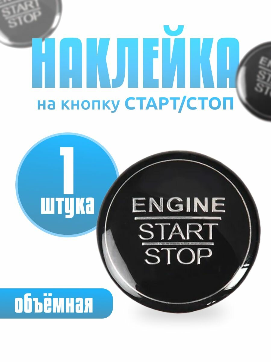 Наклейка на кнопку старт/стоп, abs-пластик