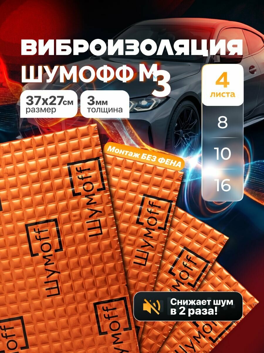 Шумоизоляция для автомобиля Шумофф М3 (4 листа, толщина 3 мм / размер 37х27 см) / Виброизоляция для автомобиля Шумоff, автотовары для салона автомобиля