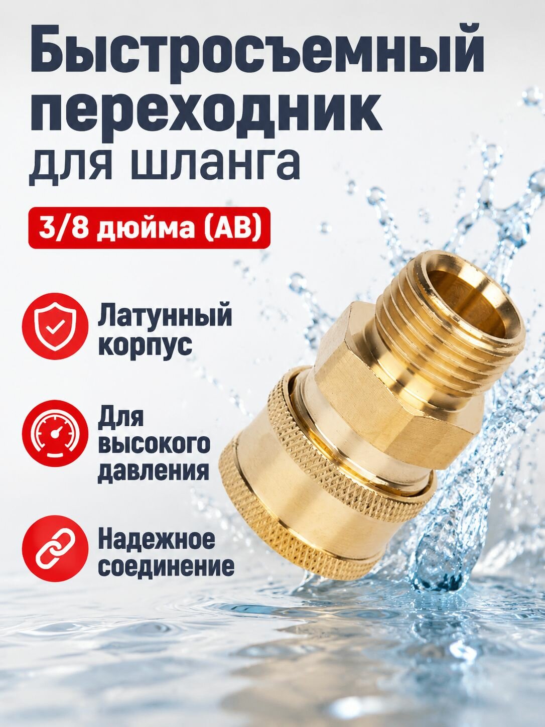 Латунный адаптер для автомойки Karcher HD: высоконапорный шланг на быстросъем 3/8 (AB-версия), 1/4 дюйма