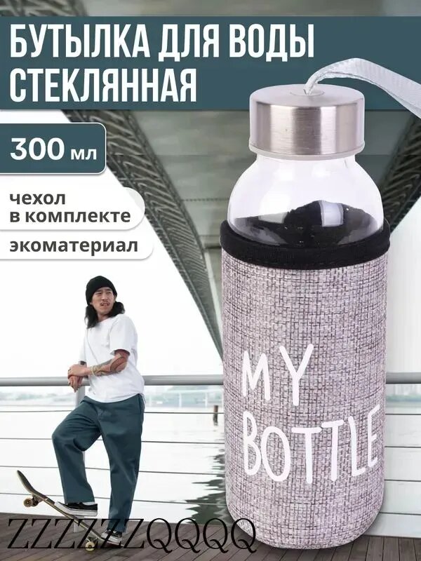 Бутылка My bottle в чехле 300 мл, серый/ для холодных и горячих напитков, чая / подарок, 0.3 л, 1 шт