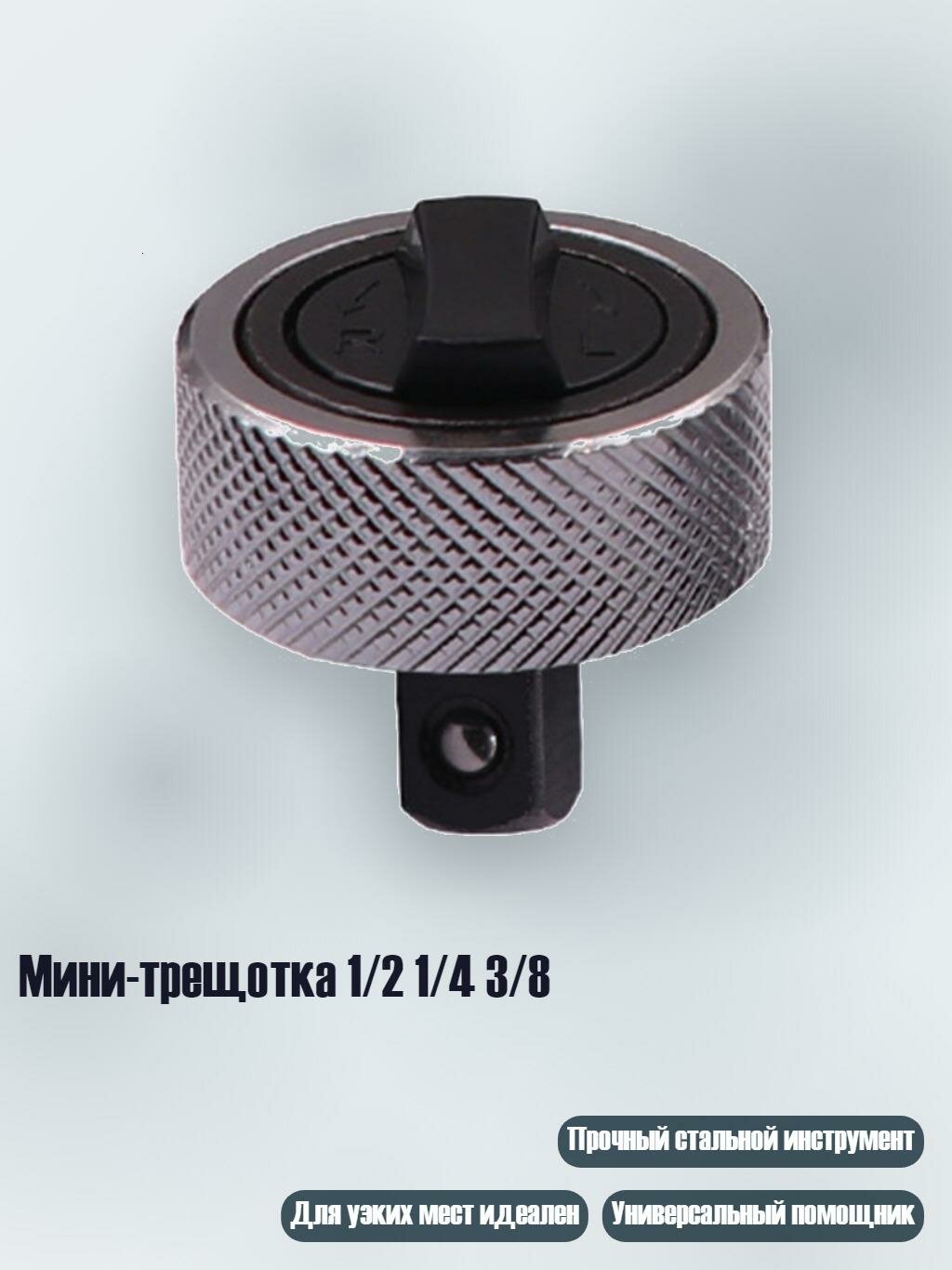 Мини-трещотка 1/2 1/4 3/8, 12 точек 4 мм