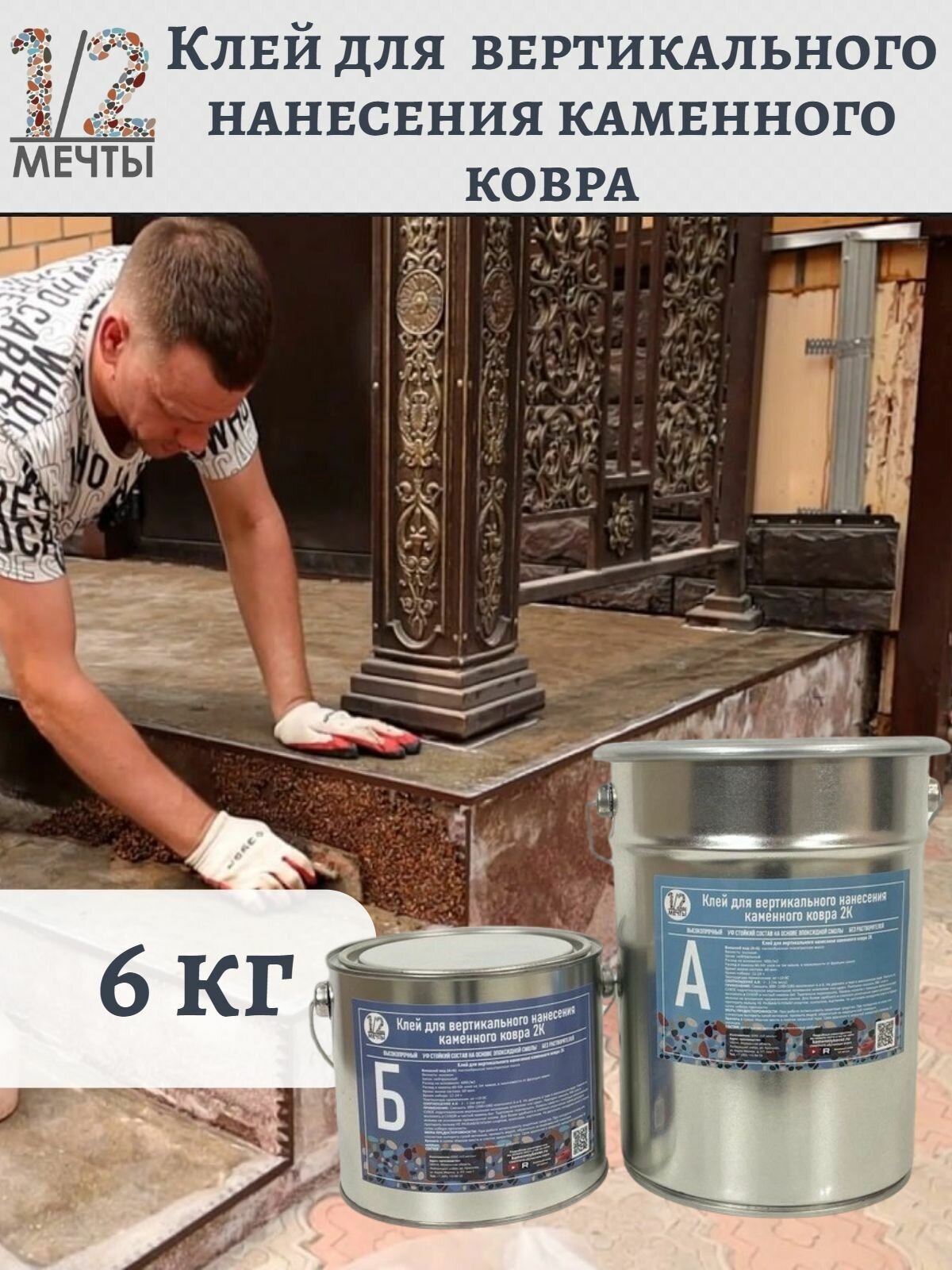 Клей для каменного ковра вертикального нанесения 6 кг эпоксидный двухкомпонентный густой для камня, мраморной крошки, гальки, 1/2 мечты