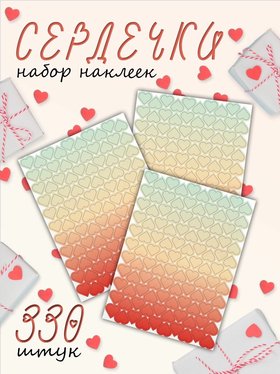 Наклейки сердечки 330 штук