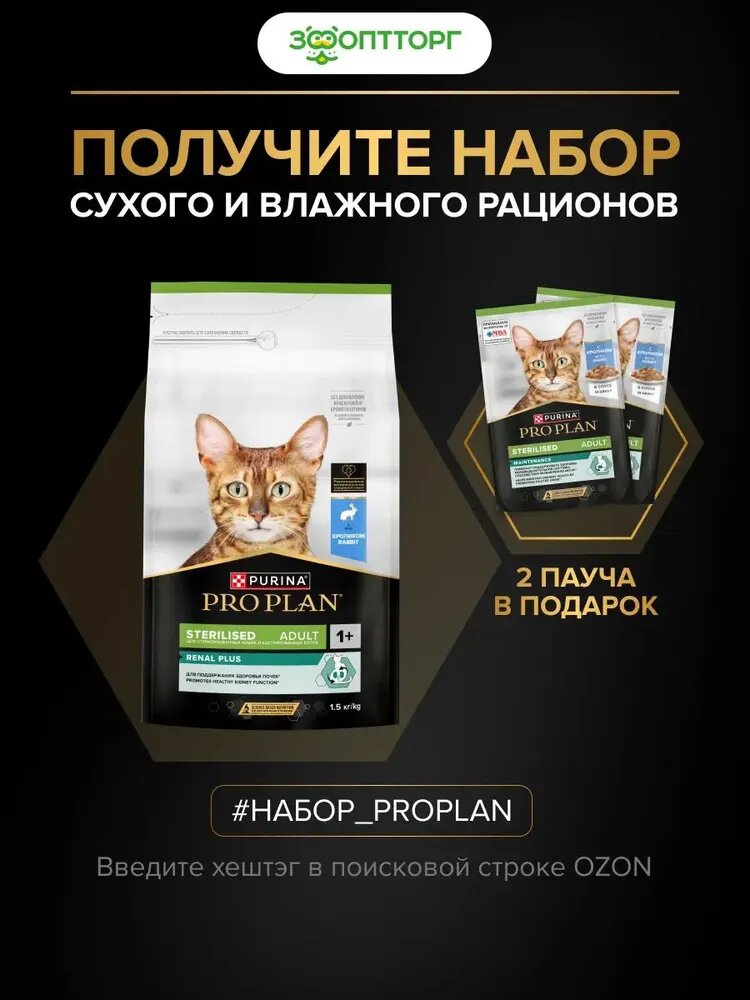Комбо-набор PRO PLAN для стерилизованных кошек, сухой корм Кролик 1,5 кг + влажный корм кусочки в соусе, Кролик 85 г х 2 шт.