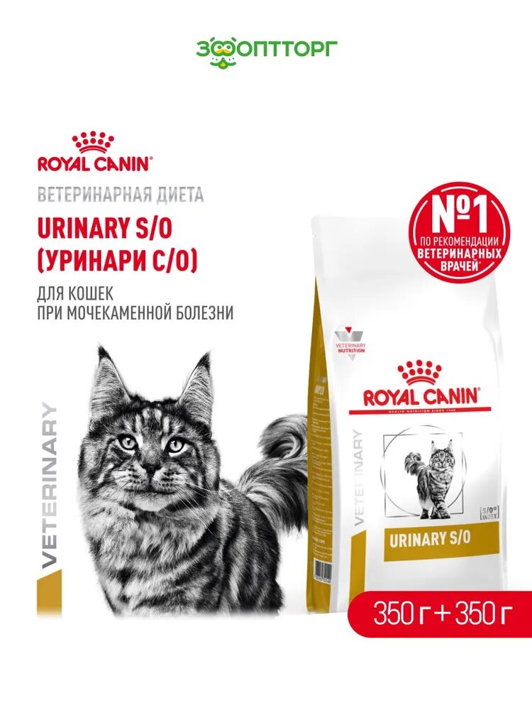Сухой корм Royal Canin Urinary S/O для кошек при лечении МКБ, Птица, 350 г х 2 шт
