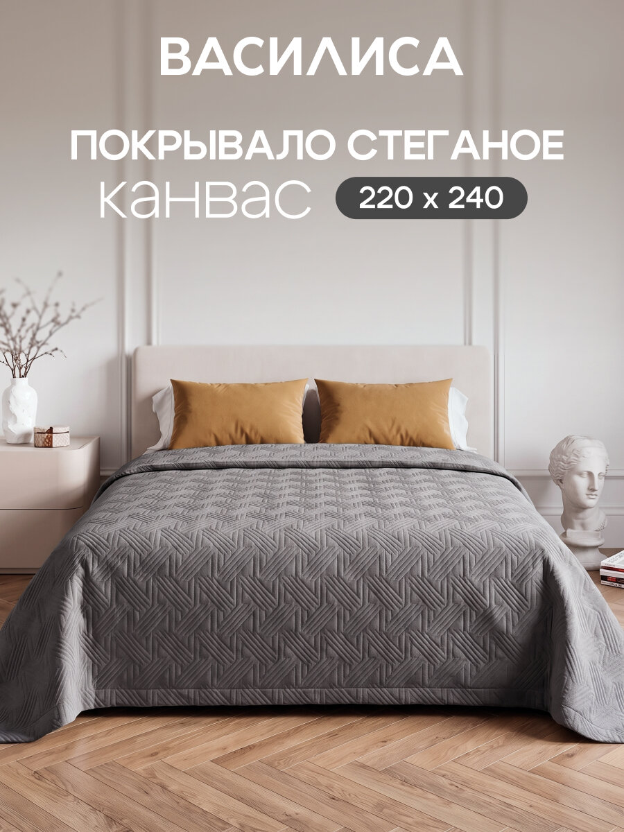 Покрывало Классика Василиса, 220х240 см, Канвас, Темно-серый