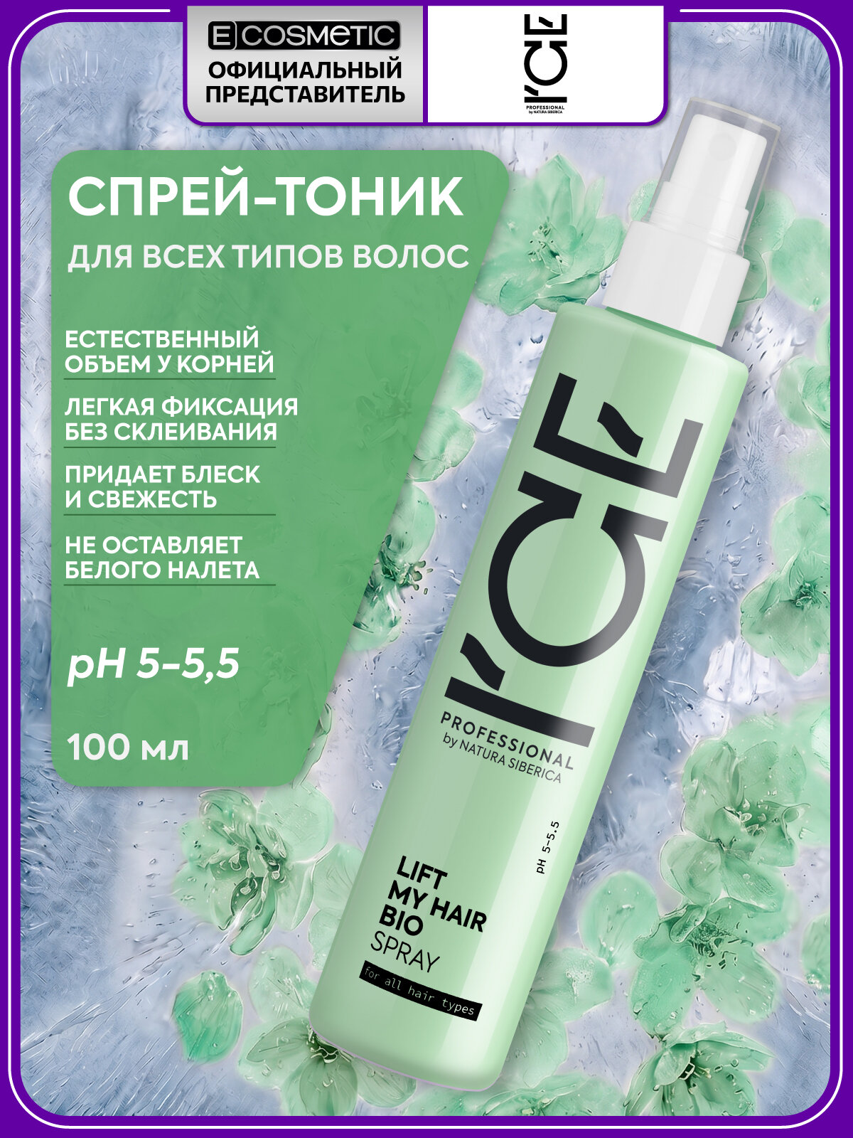 Спрей тоник для объема волос LIFT MY HAIR текстурирующий 100 мл