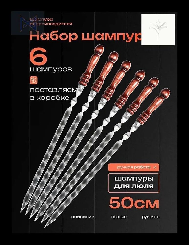 Шампур 50 см, 3 шт