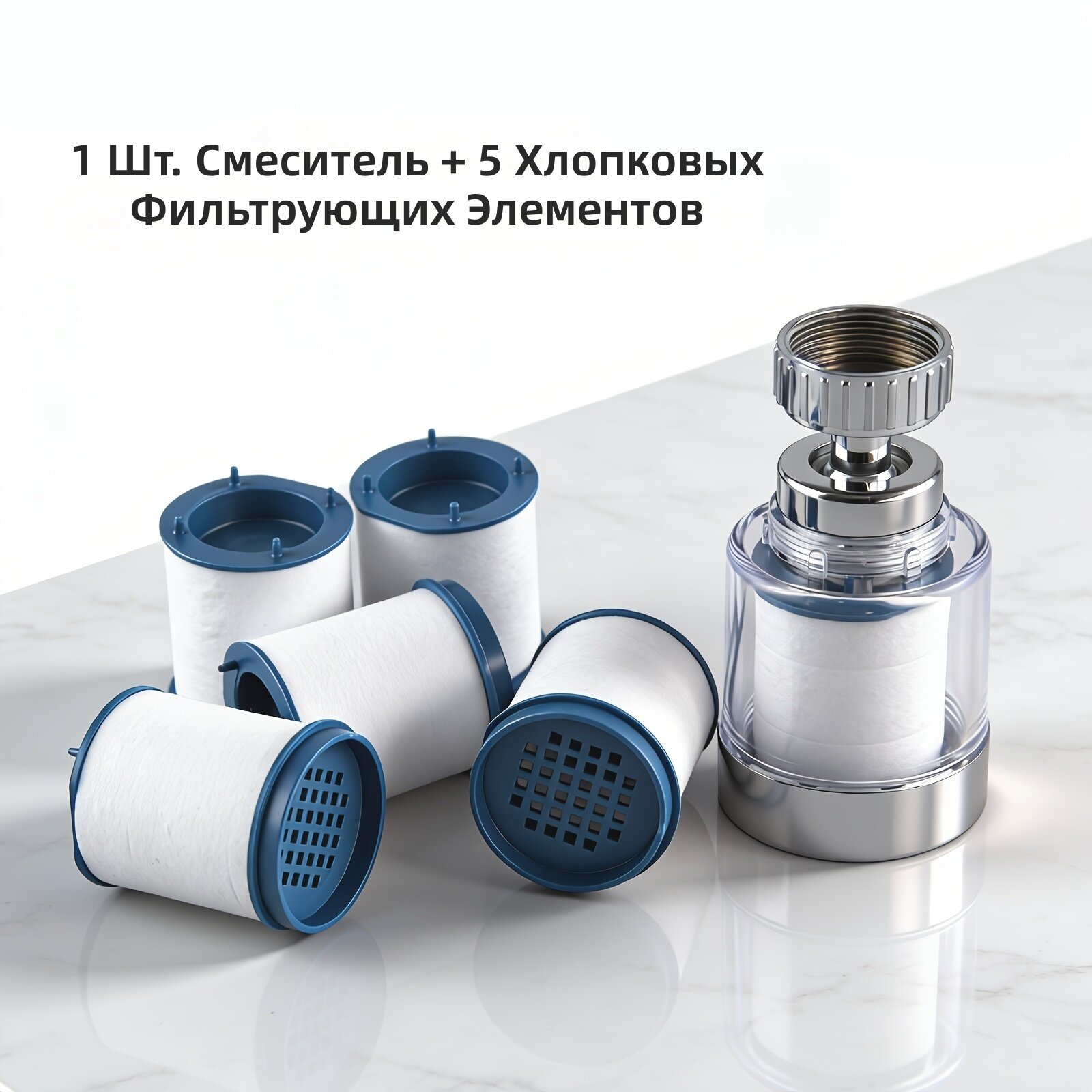 Фильтр-насадка на кран поворотная, со сменным фильтрующим элементом, универсальная для кухни и ванной, комплект 1 шт. + 5 сменных фильтров