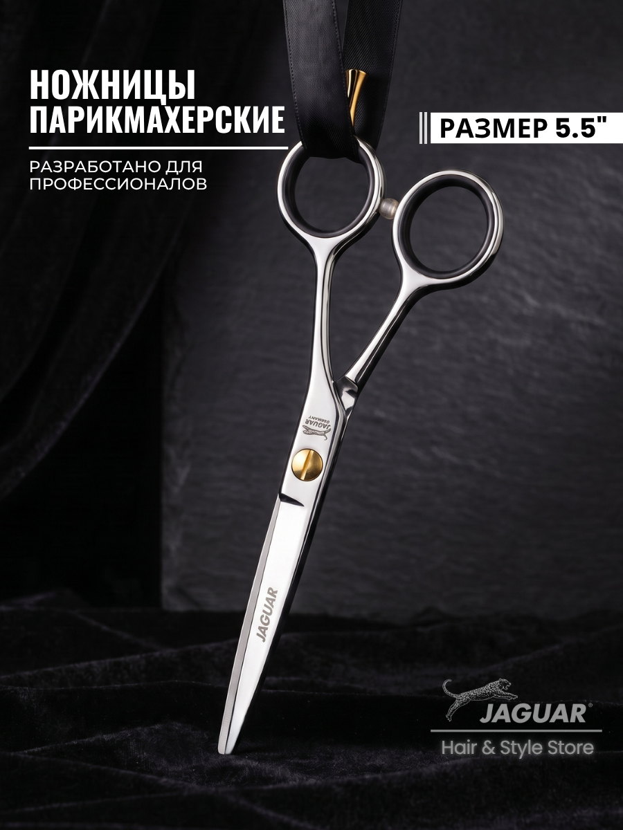 Парикмахерский инструмент JAGUAR, прямые ножницы, для стрижки, лезвия из высоколегированной стали