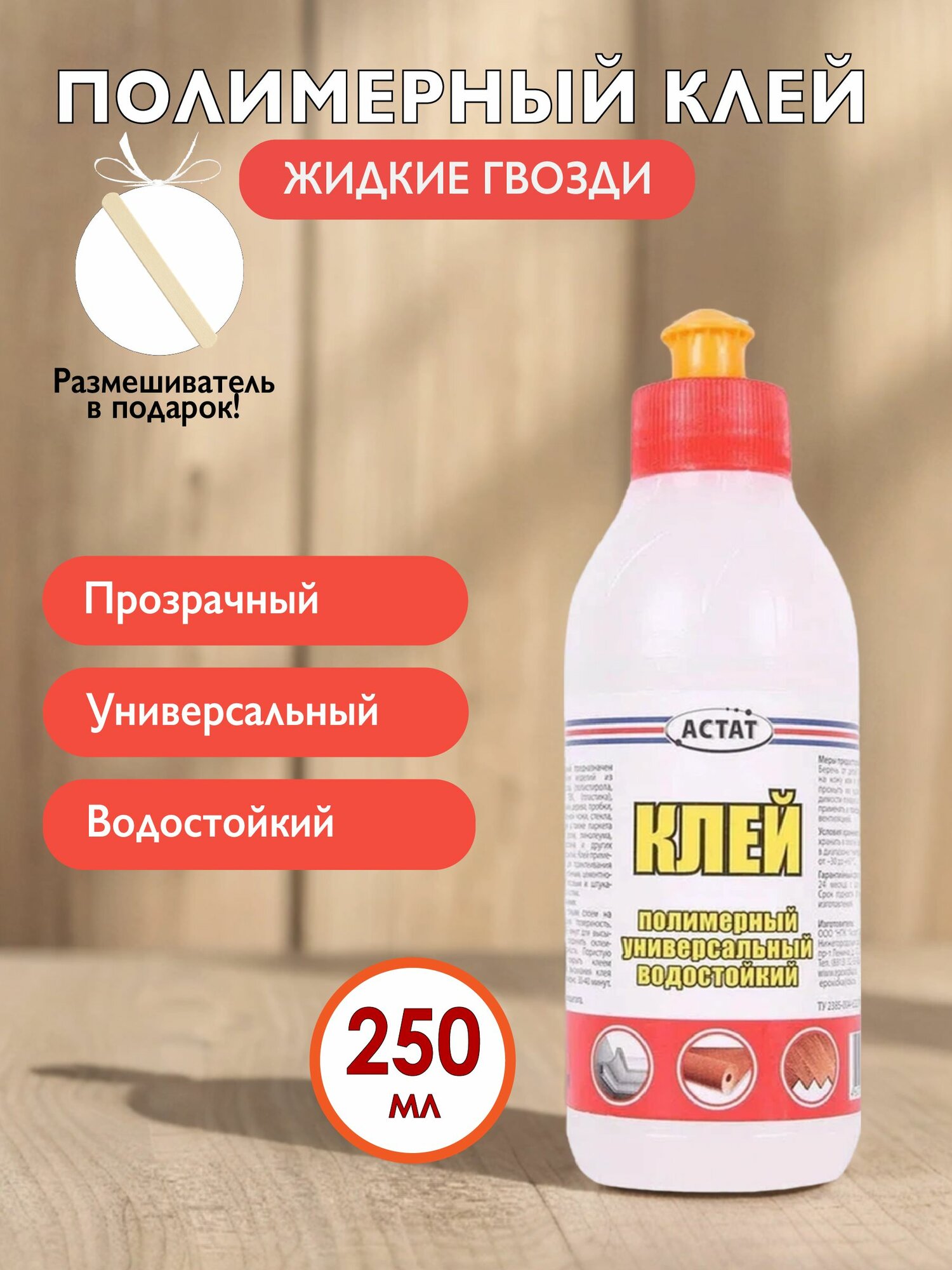 Полимерный клей монтажный универсальный водостойкий / жидкие гвозди, прозрачный, бутылка 0.25л