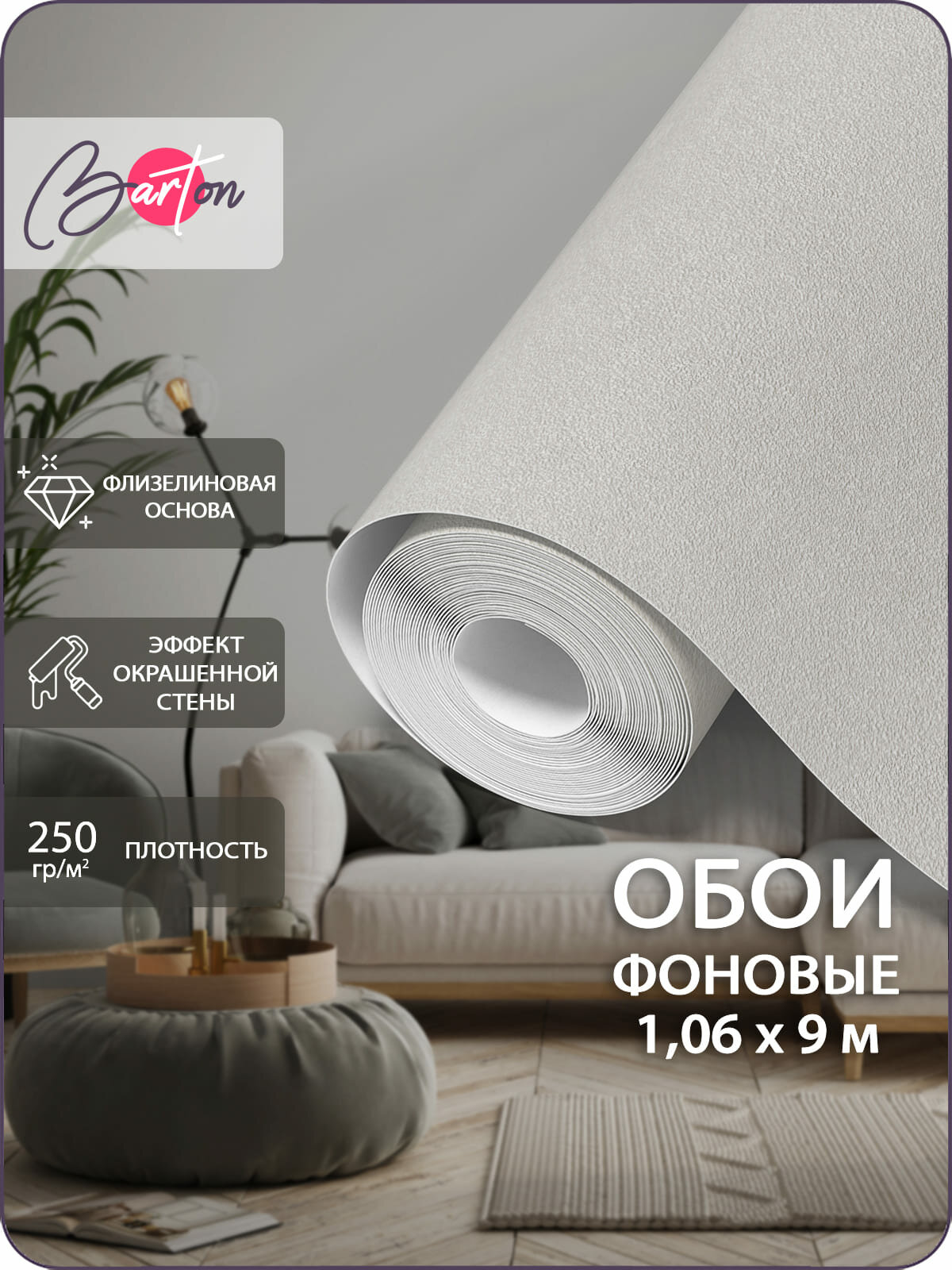 BARTONWALL Обои B0914 флизелиновые виниловые компаньоны 1.06 м матовые светло-серые с эффектом окрашенной стены