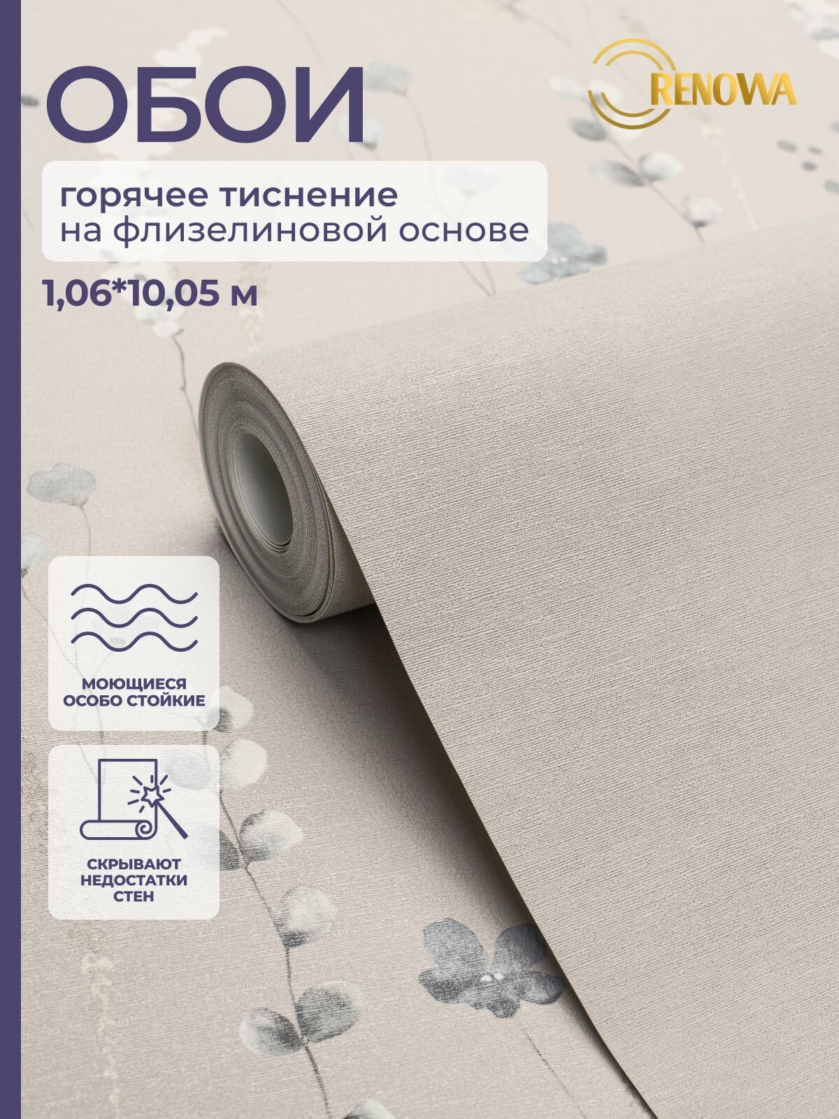 Обои флизелиновые 1,06 RENOWA Виола, Текстильная структура, Метровые, Моющиеся