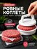 Форма для котлет 1 шт