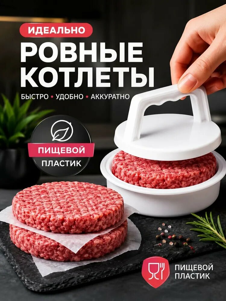 Форма для котлет 1 шт