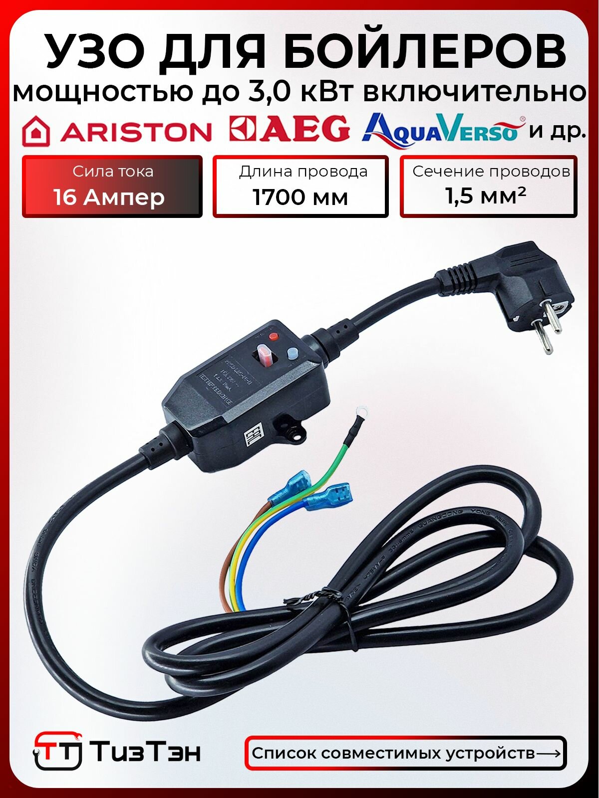 Кабель с УЗО универсальный черный 16А для водонагревателей Ariston, Zanussi, Timberk, Thermex, Electrolux и др, длина провода 170 см
