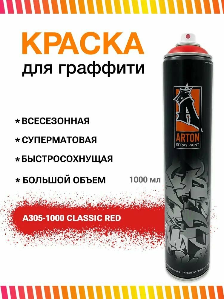 Аэрозольная краска для граффити и дизайна Arton 1000 мл A305 Красная 1000 мл красная для граффити для дизайна