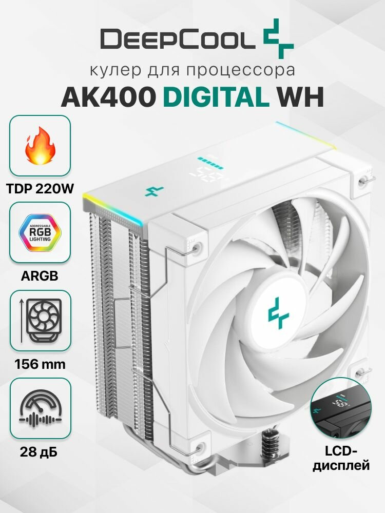 Кулер для процессора DEEPCOOL AK400 DIGITAL WH LGA1700/1200/115X/AM5/AM4 (TDP 220W, PWM, Fan 120mm, 4 тепл. трубки, ARGB, белый)