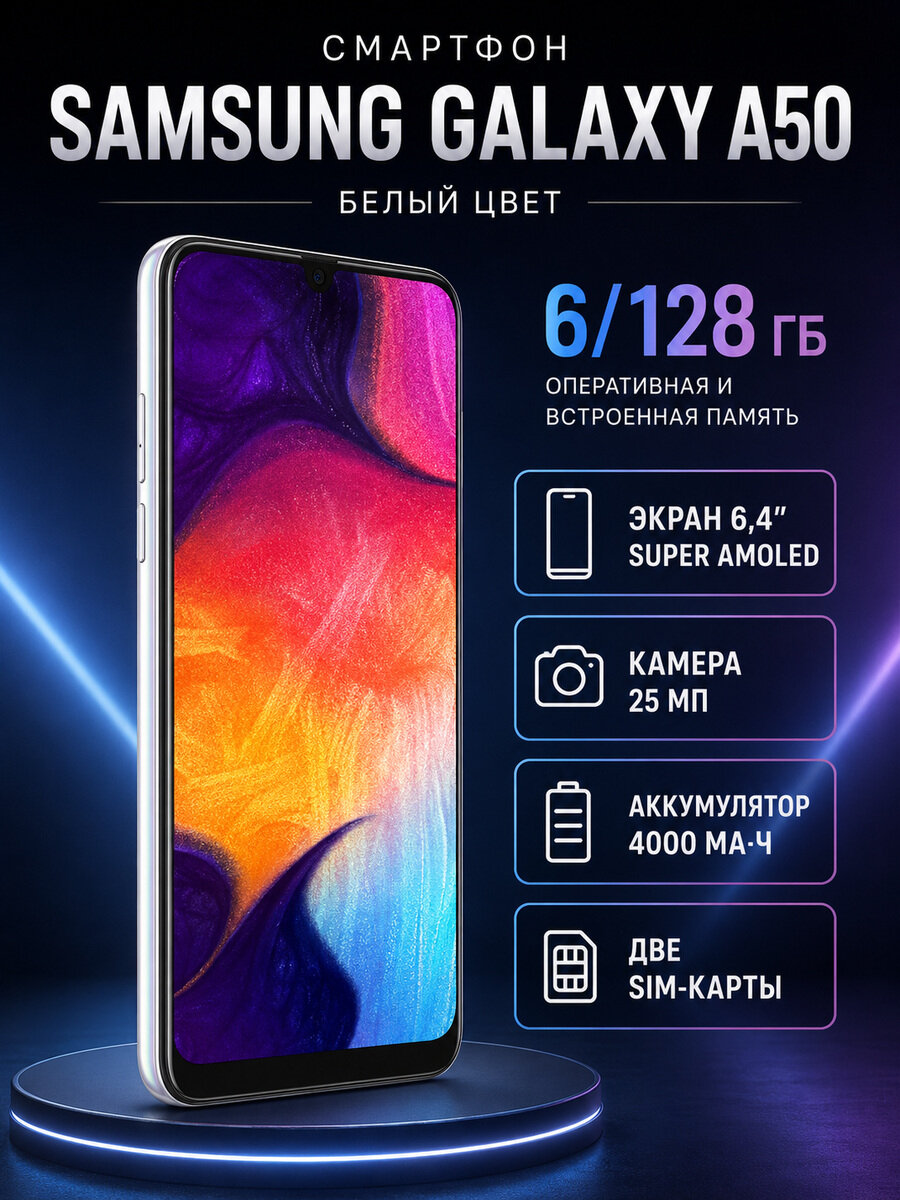 Смартфон Samsung Galaxy A50 SM-A505F 4G 6/128 ГБ, белый, экран Super AMOLED