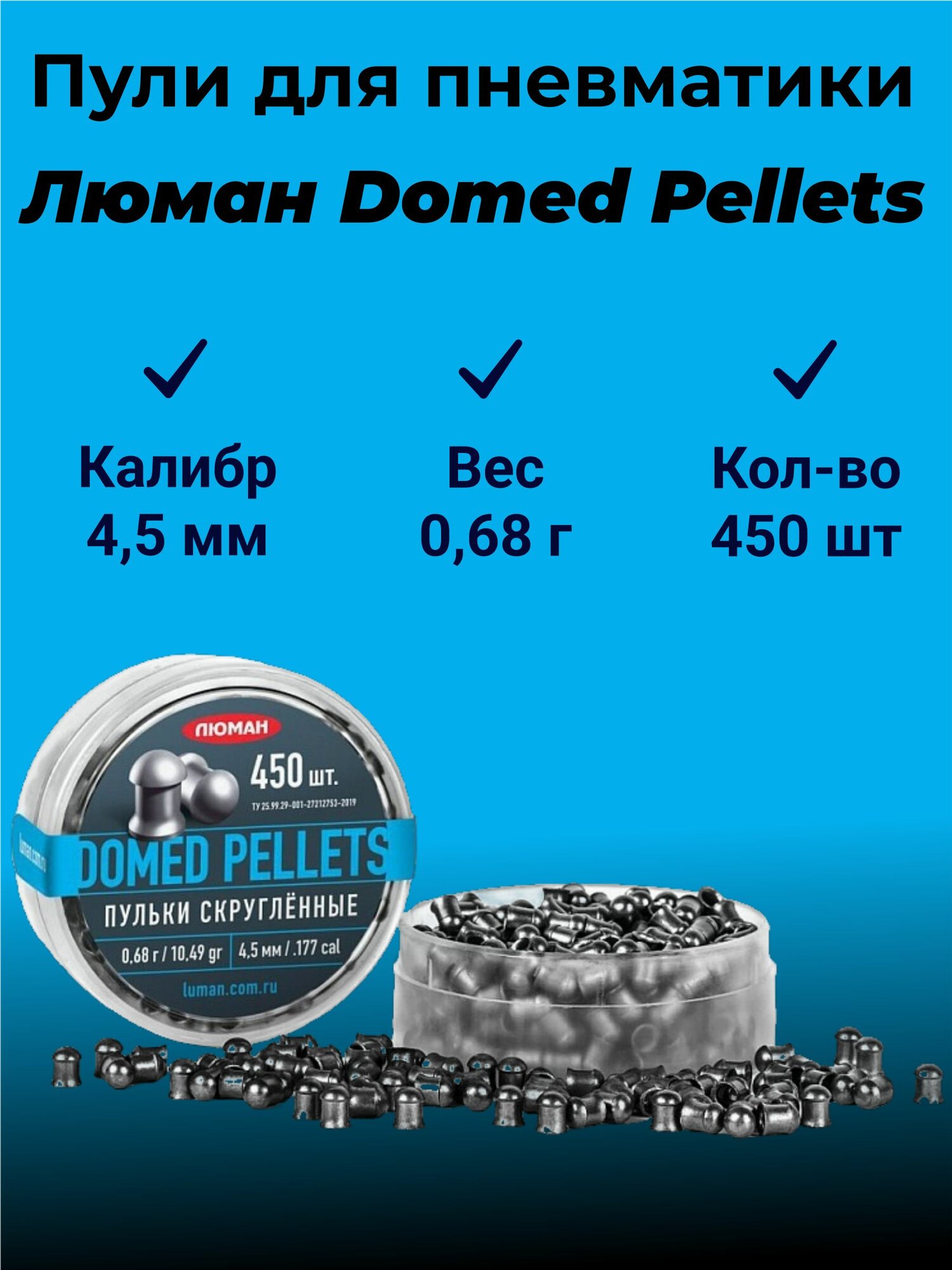 Пули для пневматики Люман 4.5 мм "Domed Pelletst" - 0,68 г. (450шт.)