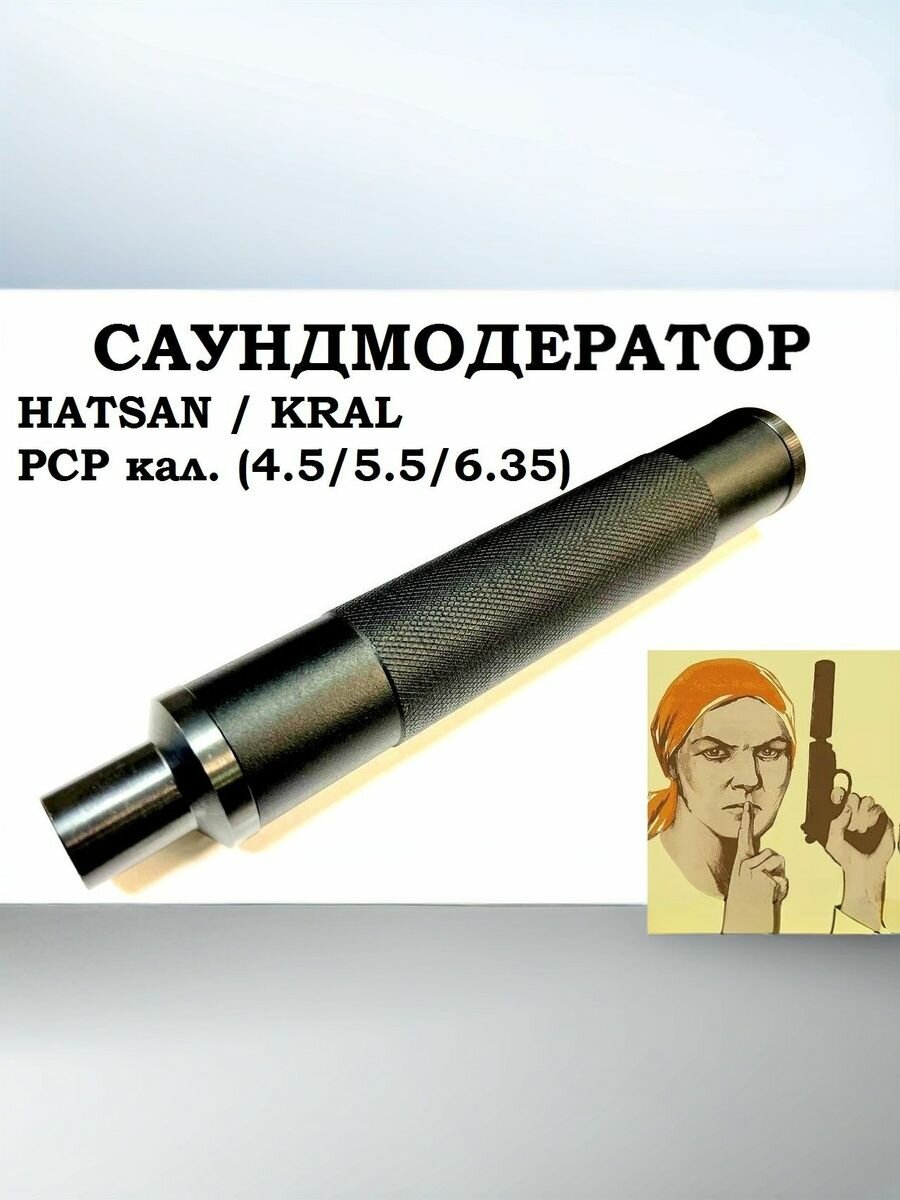 Саундмодератор стальной шестикамерный к PCP винтовкам Kral/Hatsan/Borner -кал 4.5/5.5/6.35 мм (обновленный)